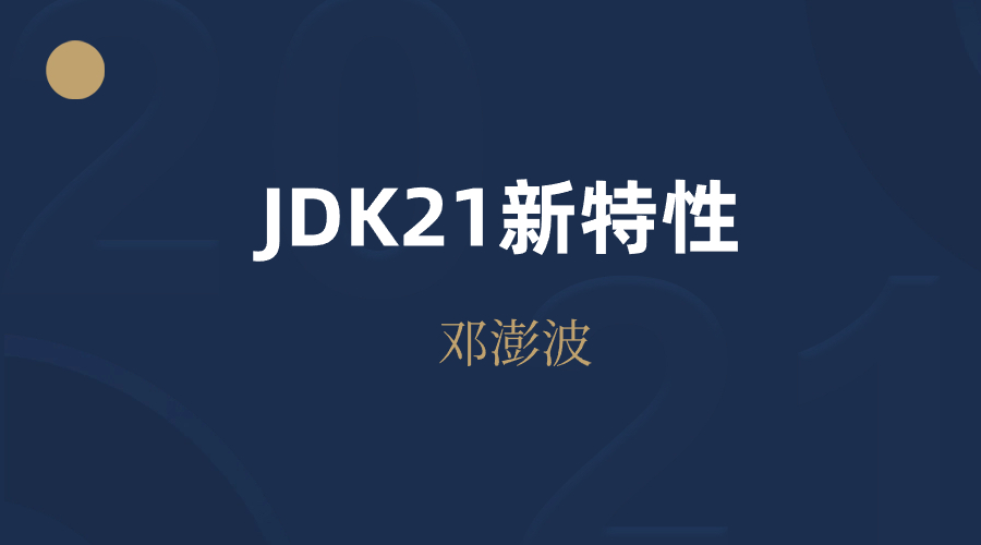 Jdk21新特性 马士兵教育官网 It职业领路人