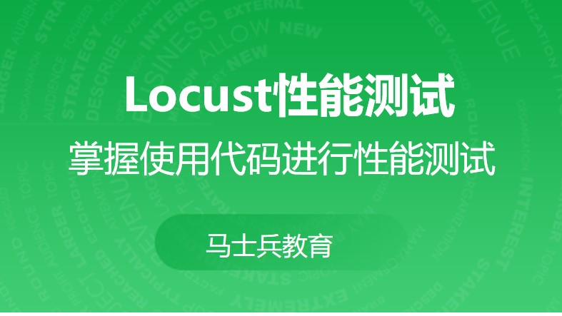 Locust性能测试 马士兵教育官网 - IT职业领路人