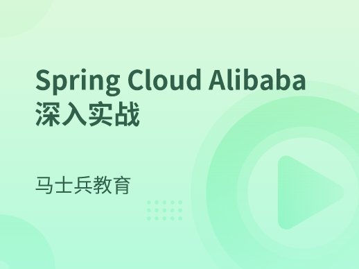 Spring Cloud Alibaba深入实战 马士兵教育官网 - IT职业领路人